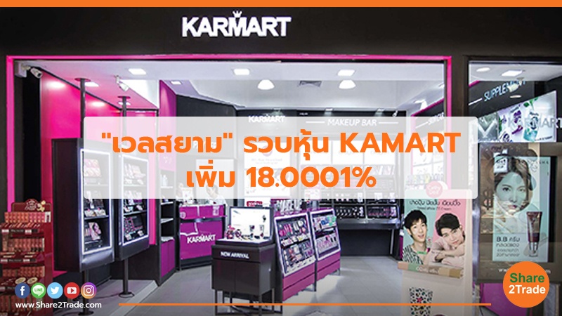 "เวลสยาม"รวบหุ้น KAMART เพิ่ม 18.0001% | Share2Trade